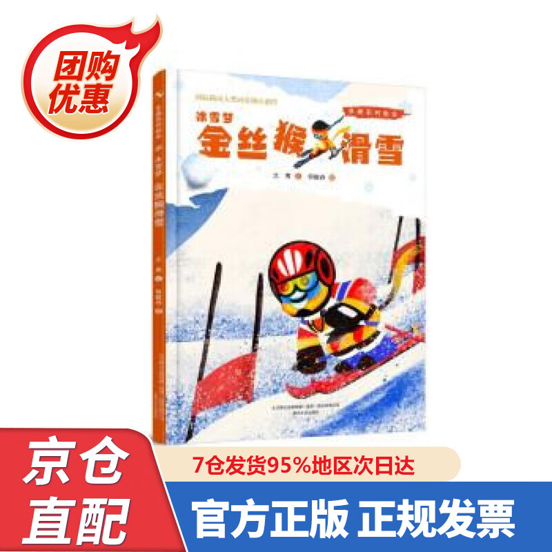 【新书】冰雪梦(金丝猴滑雪)(精)冬奥系列绘本 97875336206 大秀 春风文艺出版社