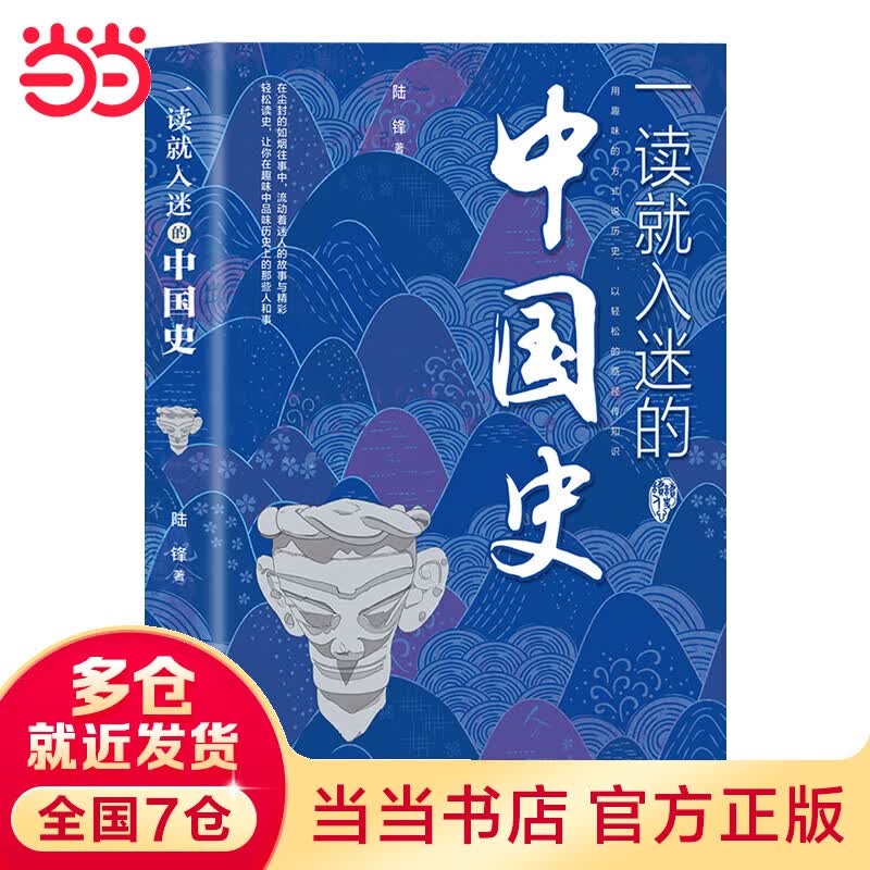 一读就入迷的中国史