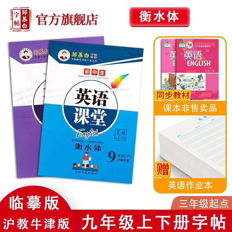 邹慕白字帖沪教牛津版英语课堂 七八九年级上下册课本教材同步初中学生控笔练习硬笔钢笔衡水考试体临摹练字 9年级上册+下册
