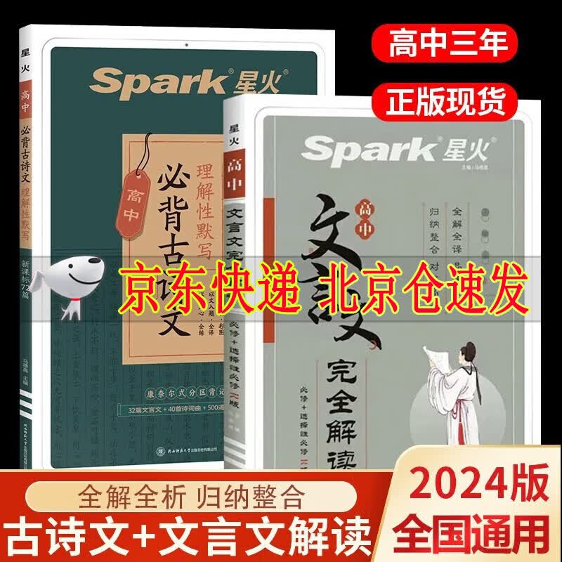 2024新版星火高中必背古诗文理解性默写72篇高中文言文完全解读必修+选择性必修人教版高一二三语文古诗文文言文译注及赏析详解辅导书 高中文言文完全解读+古诗文72篇套装2册