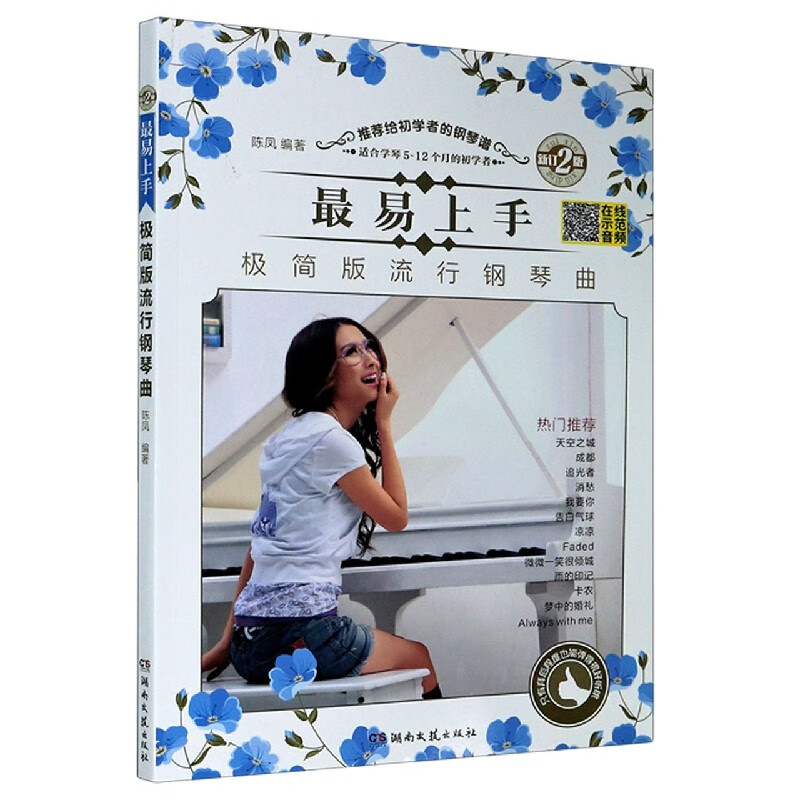 最易上手极简版流行钢琴曲(新订2版)