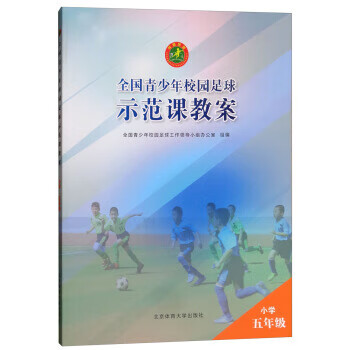 全guo青少年校园足球示范课教案:小学五年级