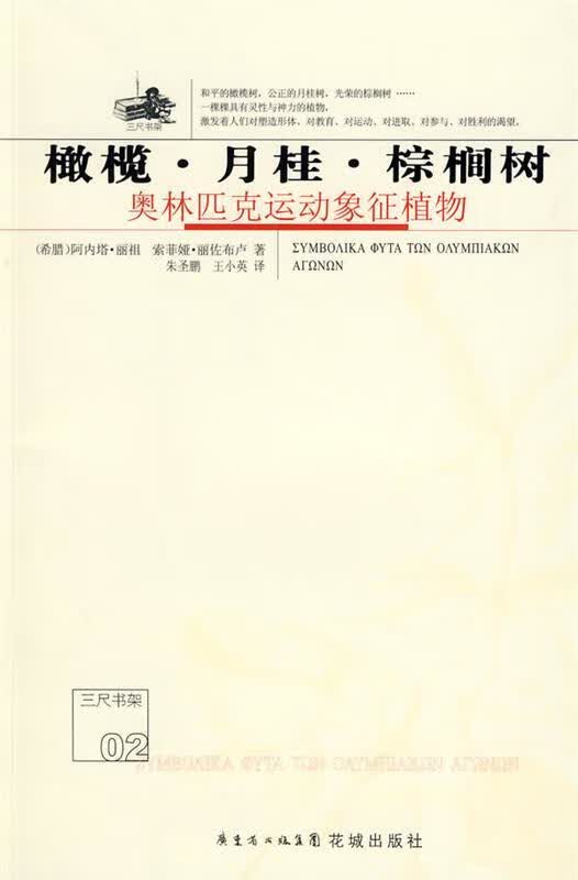 【图书】 橄榄·月桂·棕榈树:奥林匹克运动象征植物 9787536053113