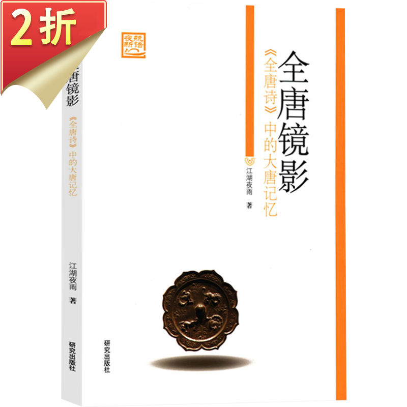 【2折】夜航新语丛书 全唐镜影 全唐诗中的大唐记忆 定价28