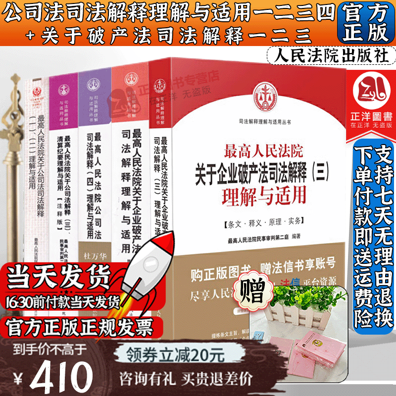 现货5本套】 最高人民法院公司法司法解释理解与适用一二三四+关于破产法司法解释一二三 杜万华 股东权利公司治理 司法解释法律书籍 公司法司法解释法规