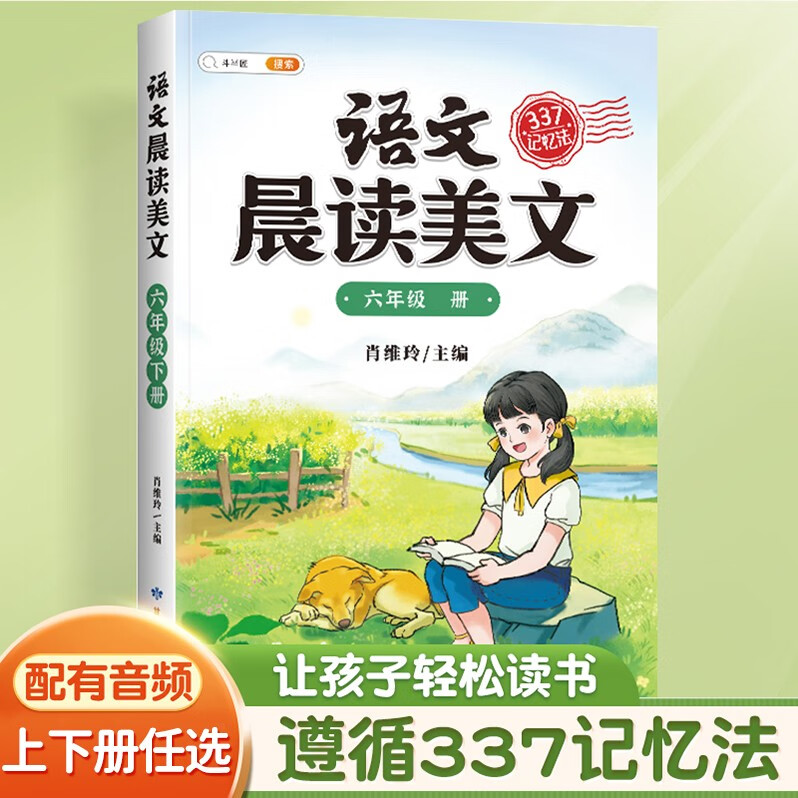 【斗半匠】语文晨读美文六年级上下册循环晨读掌握337记忆法小学优美句子积累大全好词好句好段好篇作文书视频讲解 【抖音同款】语文晨读美文 六年级上册