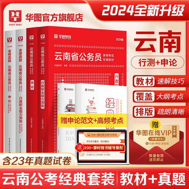 云南公务员考试教材真题2023云南省公务员考试行测申论历年真题试卷教材4本云南省省考真题库全套华图