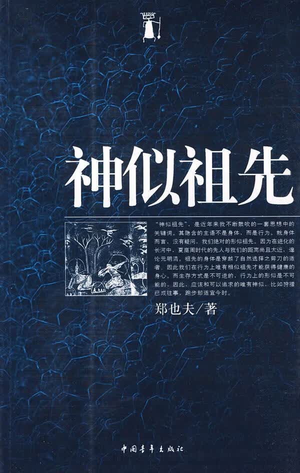 神似祖先 郑也夫 著