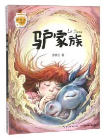 驴家族汤素兰暖爱童话9787556064571【好书】