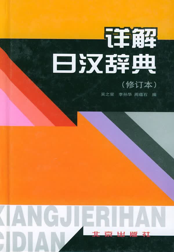 详解日汉辞典 吴之荣 等编