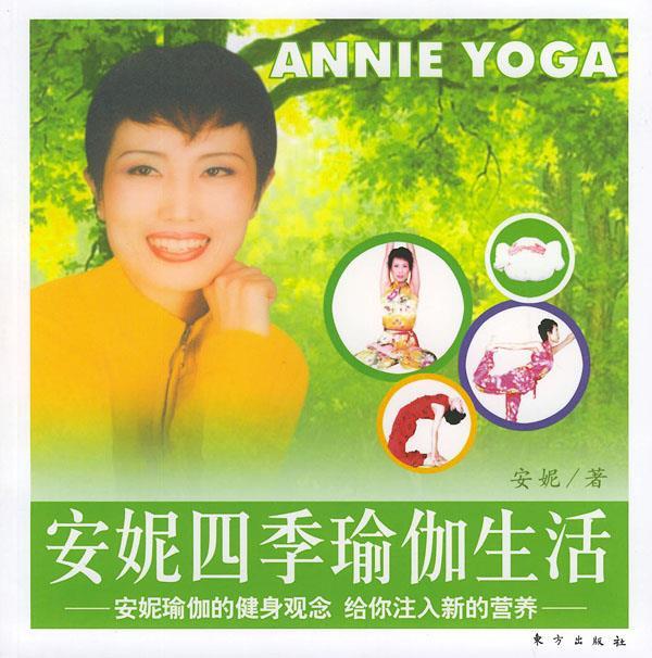 安妮四季瑜伽生活 安妮 著