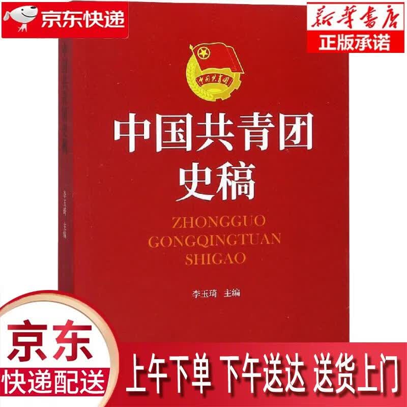【新华畅销图书】中国共青团史稿 李玉琦主编 中国青年出版社
