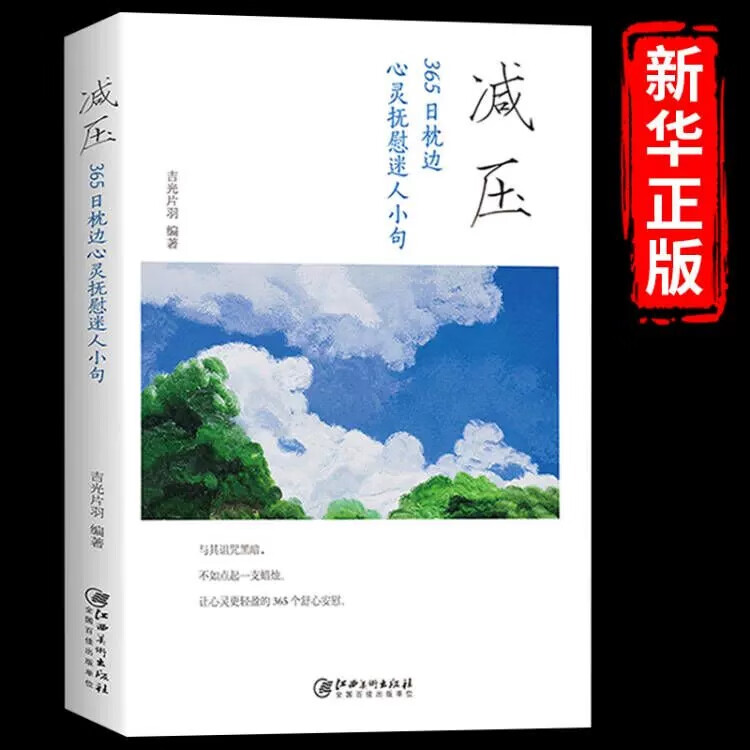 减压365日枕边心灵抚慰迷人小句 缓解焦虑自控力情绪急救情绪控制方法和压力做朋友心灵与修养 自我提升解压静心管理书籍