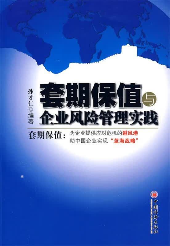 套期保值与企业风险管理