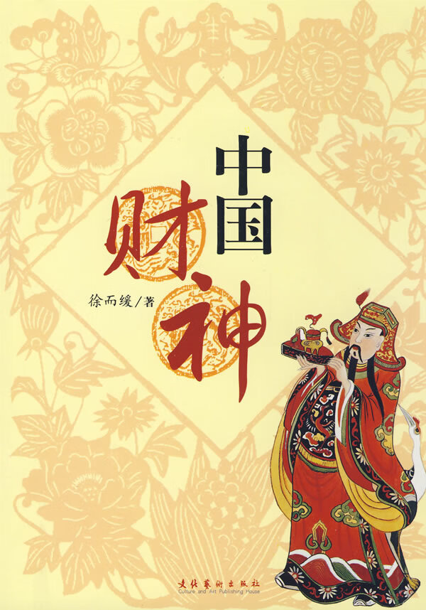 中国财神 徐而缓 著【书】