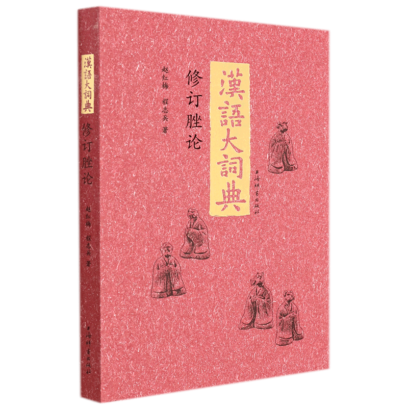 汉语大词典修订脞论