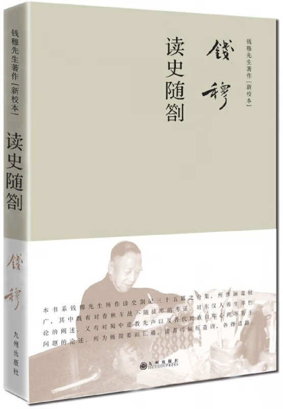 读史随劄(新校本)(精)/钱穆先生著作