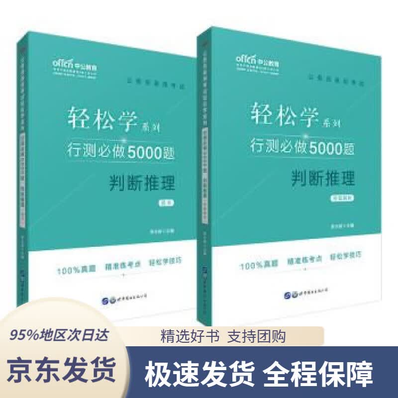 【 京东配送 支持团购】中公教育2023公务员录用考试轻松学系列：行测必做5000题判断推理