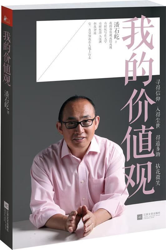 我的价值观 潘石屹 江苏文艺出版社 9787539957760