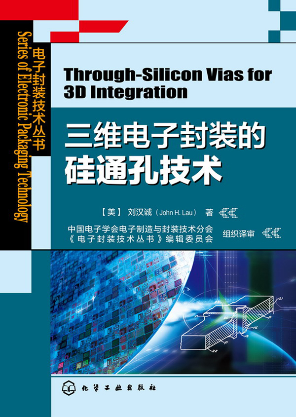 书籍 电子封装技术丛书--三维电子封装的硅通孔技术[美]刘汉诚 ,秦飞,曹立强化学工业出版社大学