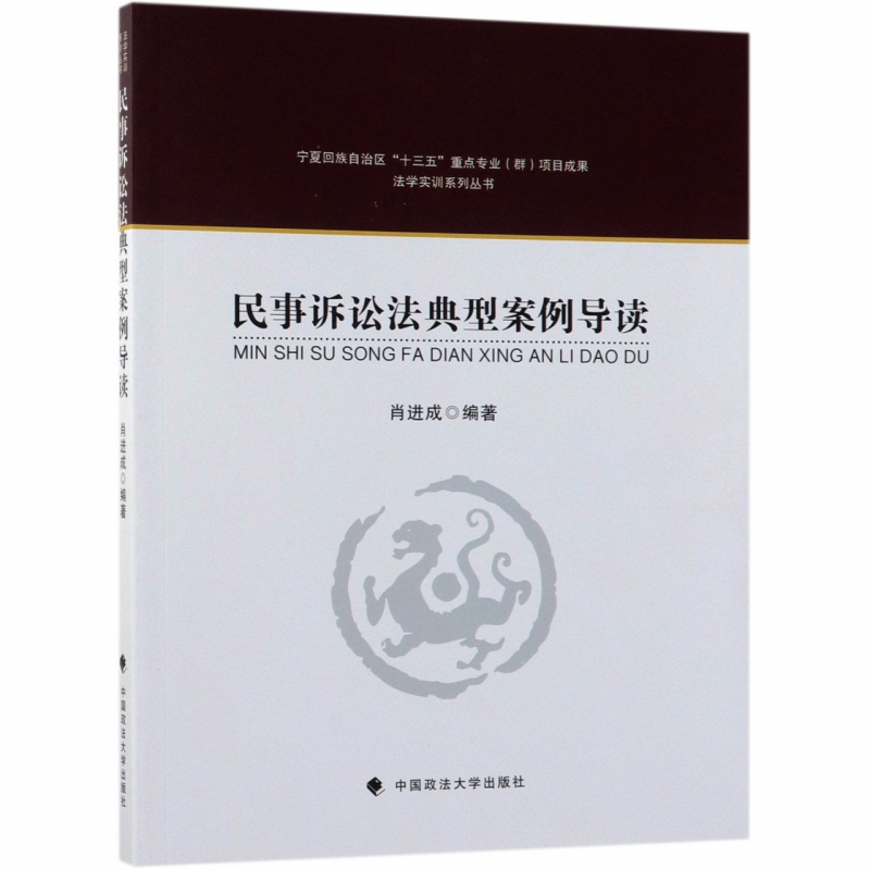 民事诉讼法典型案例导读/法学实训系列丛书