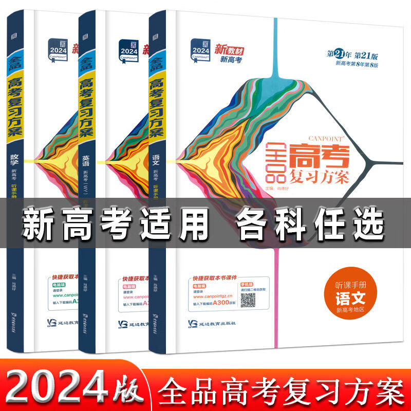 2024新教材 全品高考复习方案语文数学英语物理化学生物历史政治 作业手册（单买联系客服备注）