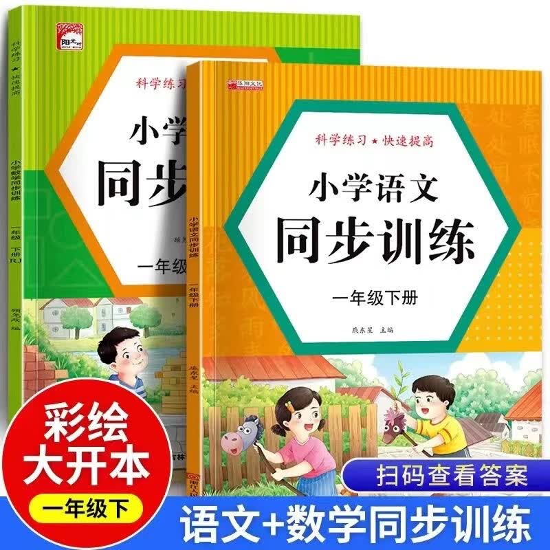一年级下册同步训练全套 语文数学教材同步练习册人教版一课一练