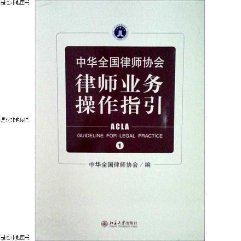 中华全国律师协会律师业务操作指引