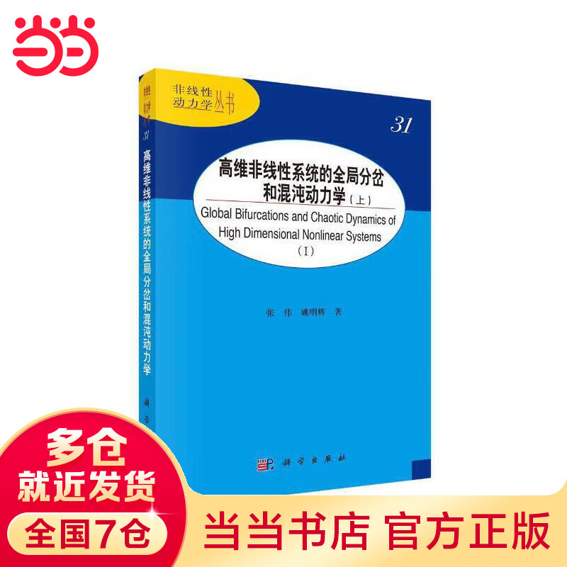 高维非线性系统的全局分岔和混沌动力学（上）