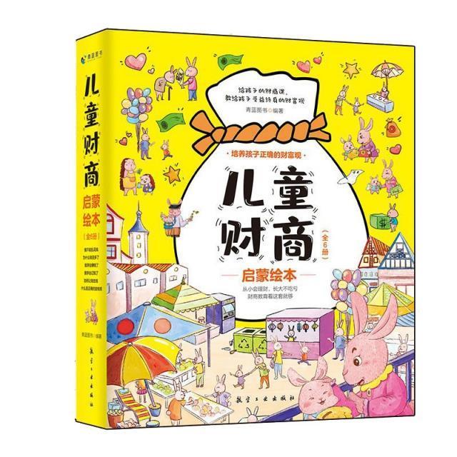 财商启蒙绘本(全6册)青蓝图书中航出版传媒有限责任公司9787516527320 家居书籍