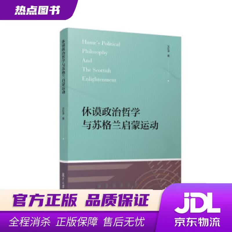 【 官方】休谟政治哲学与苏格兰启蒙运动 汶红涛 复旦大学出版社