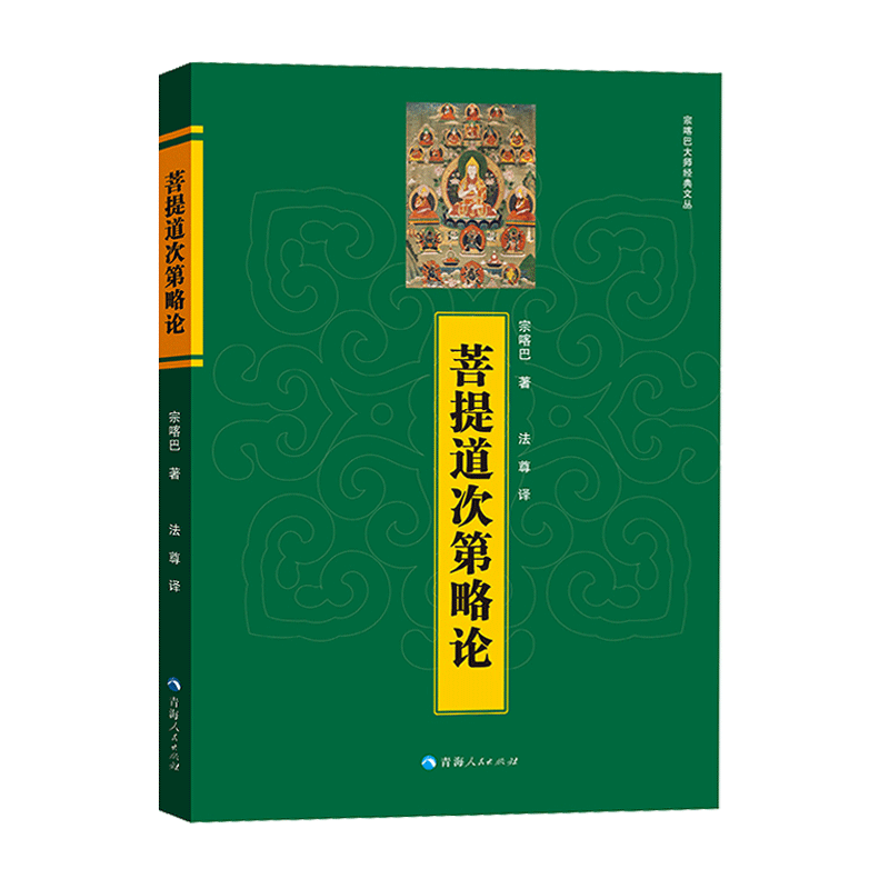菩提道次第略论宗喀巴著藏传佛教常识书籍 藏传宗教佛学哲学社科