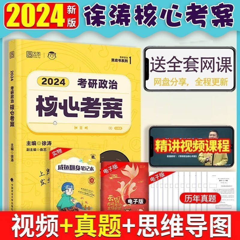 2024徐涛考研政治网课徐涛核心考案2024优题库习题版+真题版精印版 2024新版徐涛核心考案(现货速发)