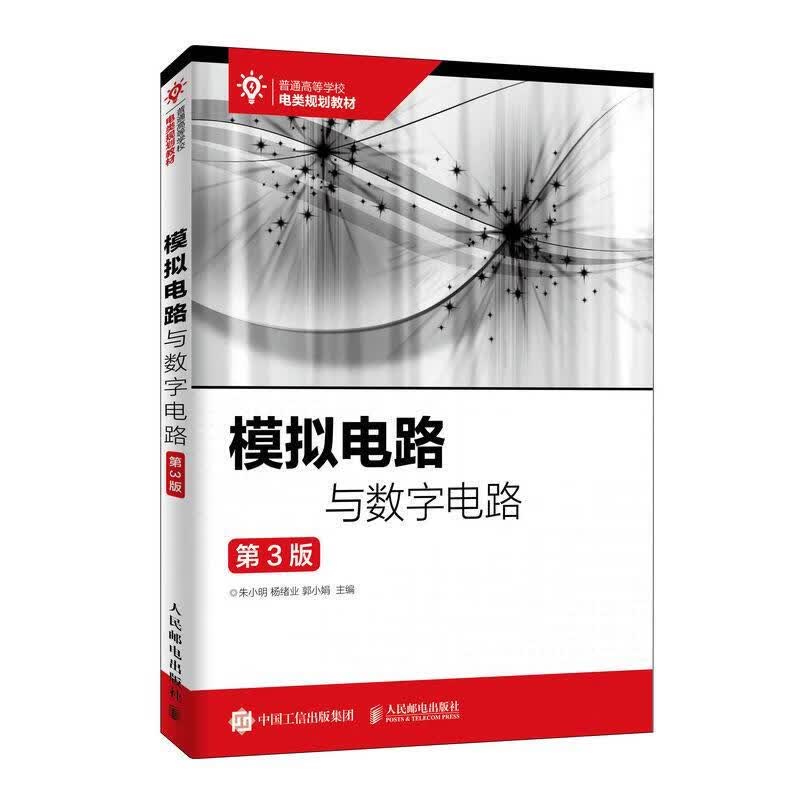 模拟电路与数字电路（第3版） 朱小明,杨绪业,郭小娟 著 人民邮电出版社