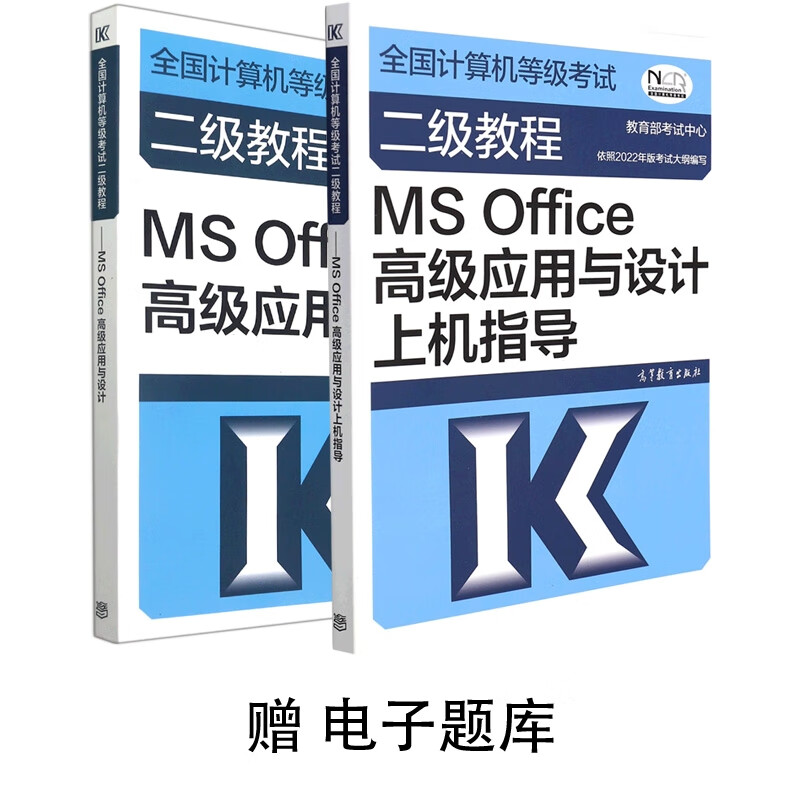 二级MS Office高级应用与设计+上机指导赠电子题库 共2册