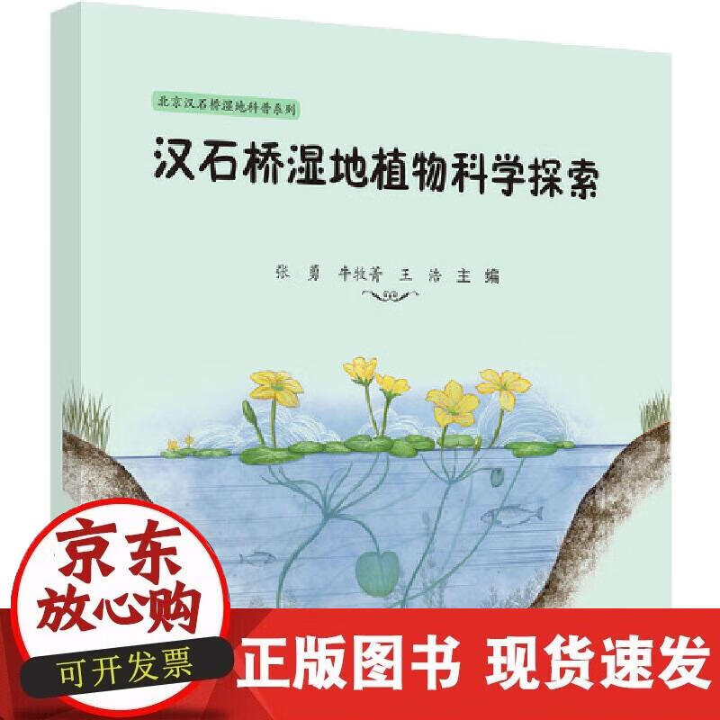 【现货】汉石桥湿地植物探索