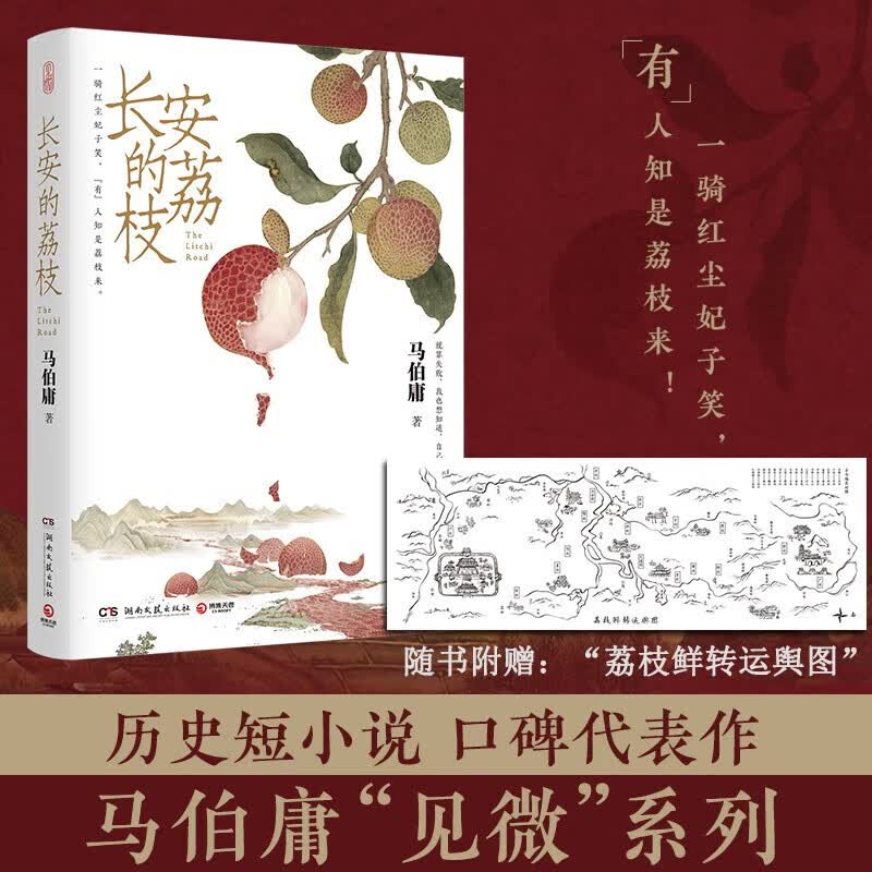 长安的荔枝 马伯庸全新作品 历史短小说口碑代表作 中国文学小说 随书附赠“荔枝鲜转运舆图” 图书