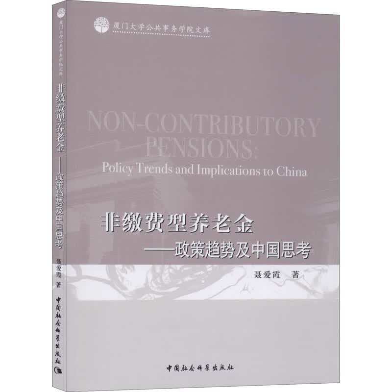 非缴费型养老金——政策趋势及中国思考