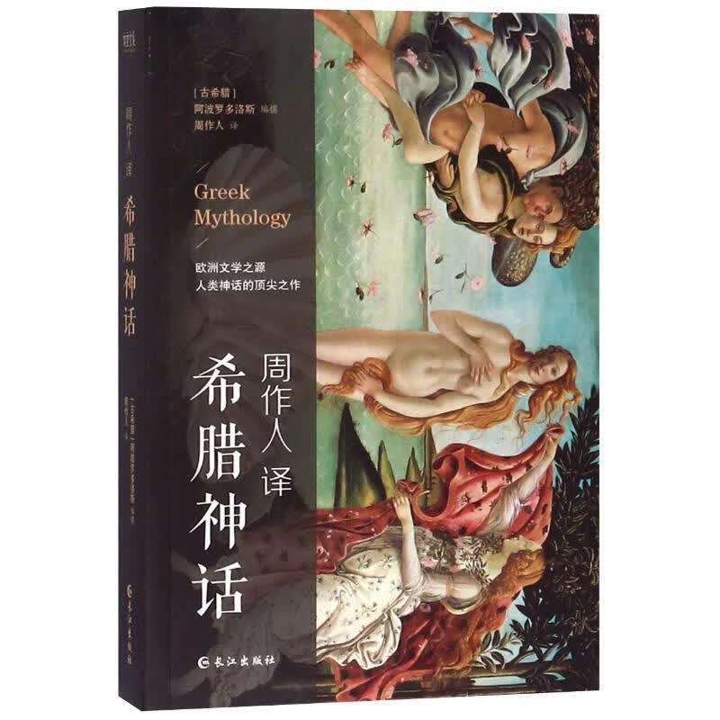 ！周作人译希腊神话 ，（古希腊）阿波罗多洛斯 9787549257317 长江出版社