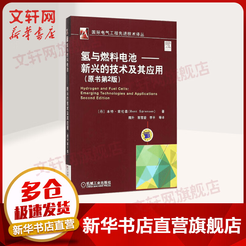 官网 氢与燃料电池 新兴的技术及其应用 原书第2版 索伦森 使用场景 直接成本 生命周期成本 蒸汽重整 水电解 光分解 存储方式