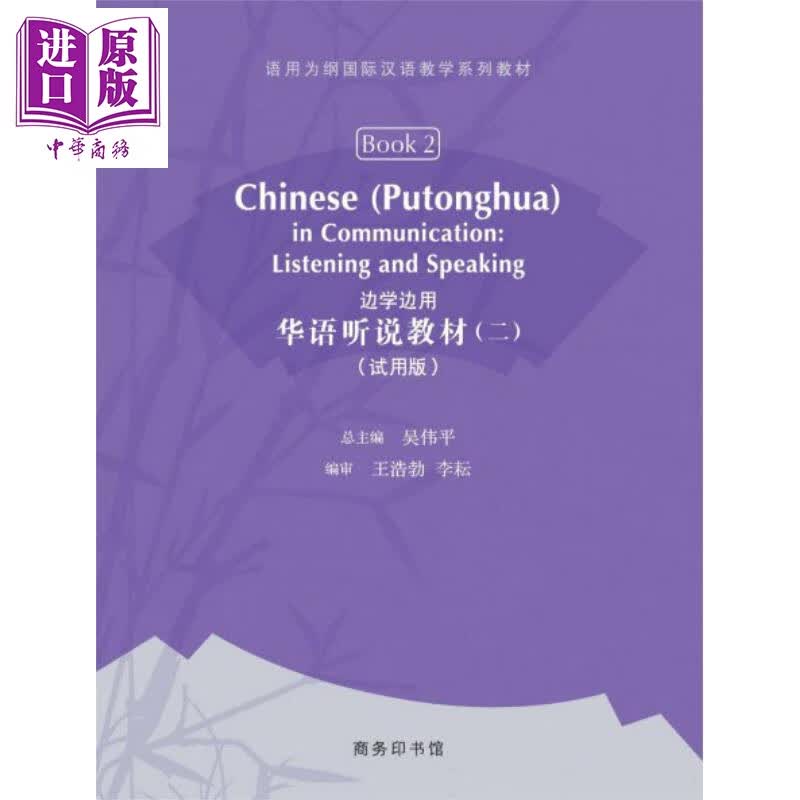边学边用 华语听说教材(二) 简体字版 港台原版 香港中文大学雅礼中国语文研习所 香港商务印书馆