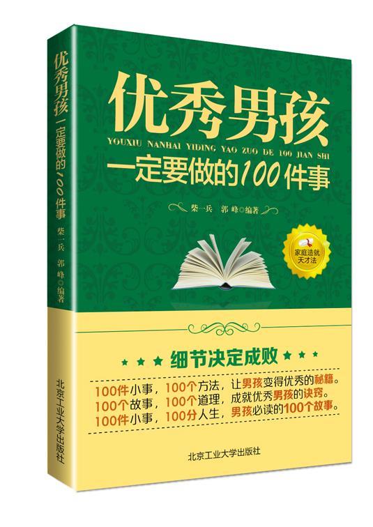 优秀男孩一定要做的100件事