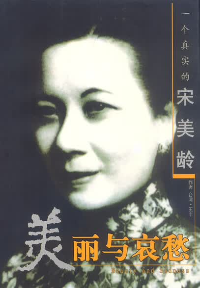 美丽与哀愁 一个真实的宋美龄 王丰