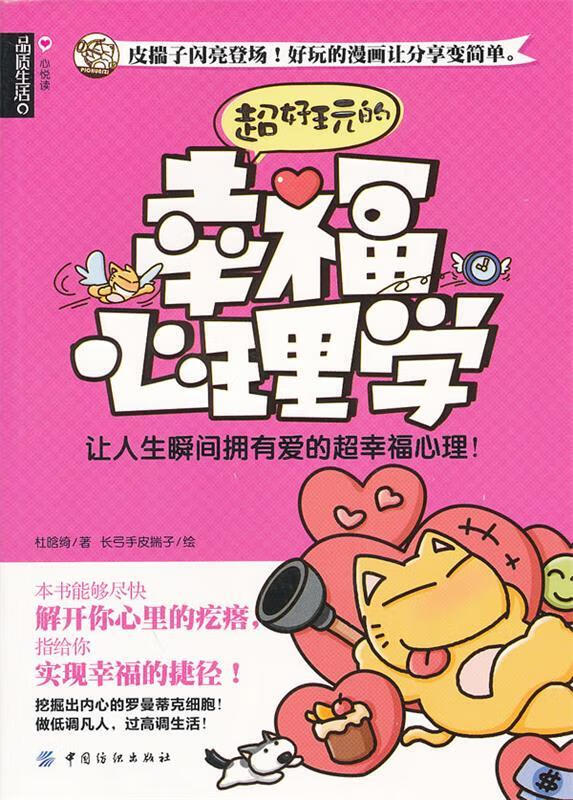 超好玩的幸福心理学