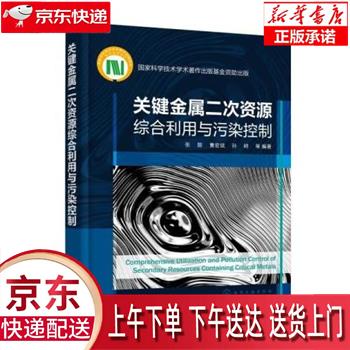 【新华畅销图书】关键金属二次资源综合利用与污染控制 张懿,曹宏斌,孙峙 化学工业出版社