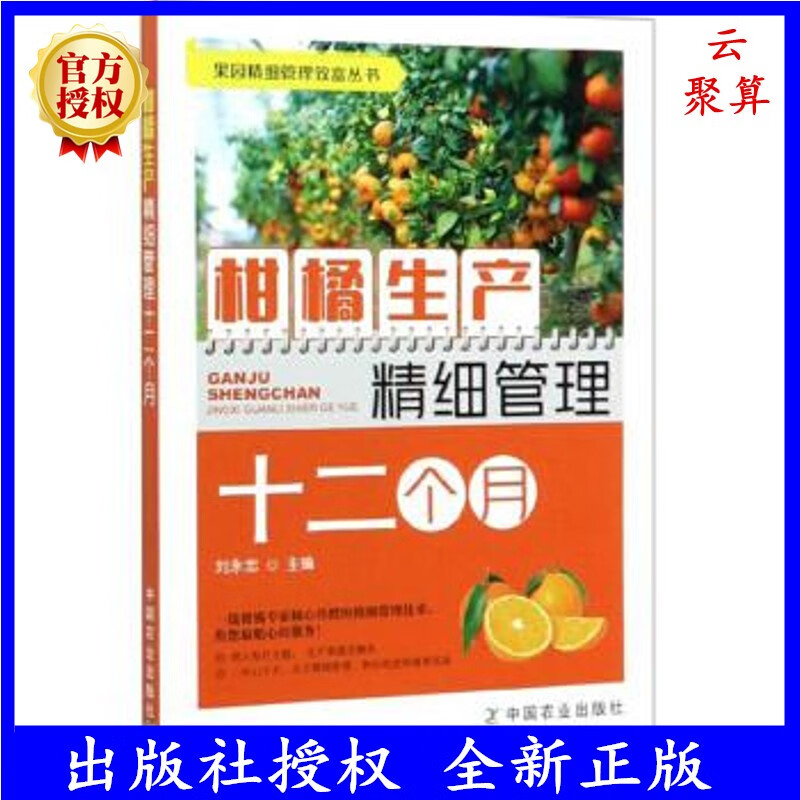 柑橘生产精细管理十二个月 柑橘栽培种植管理生产 柑橘栽培管理书 病虫害防治 柑橘子树种植技术 生产经营者参考书籍 沙糖橘果树