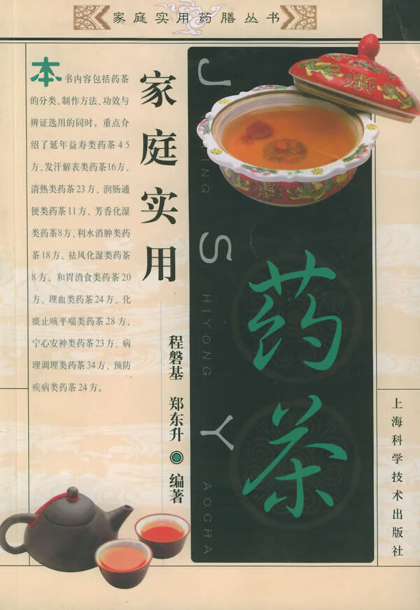 家庭实用药茶 程磐基,郑东升 编著 上海科学技术出版社 9787532374441