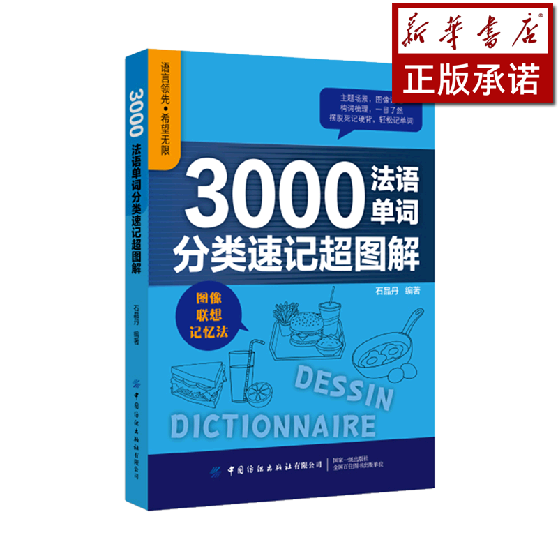 3000法语单词分类速记超图解