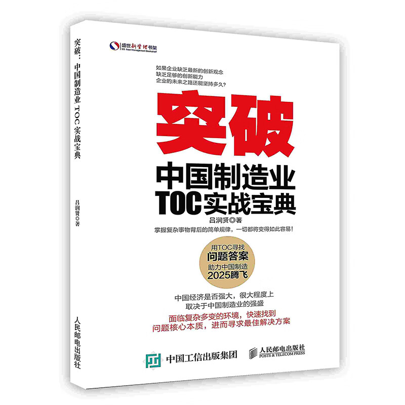 突破：中国制造业TOC实战宝典
