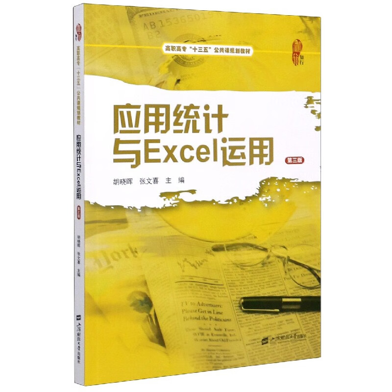 应用统计与Excel运用(第3版高职高专十三五公共课规划教材)